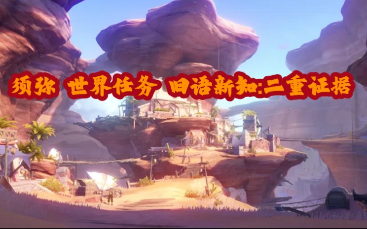 [原神3.1]须弥 世界任务 旧语新知·二重证据