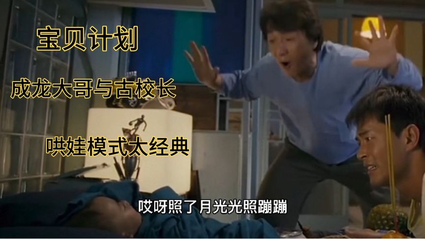 宝贝计划 经典哄娃名场面 每次看都笑不停 百看不厌 真是经典电影
