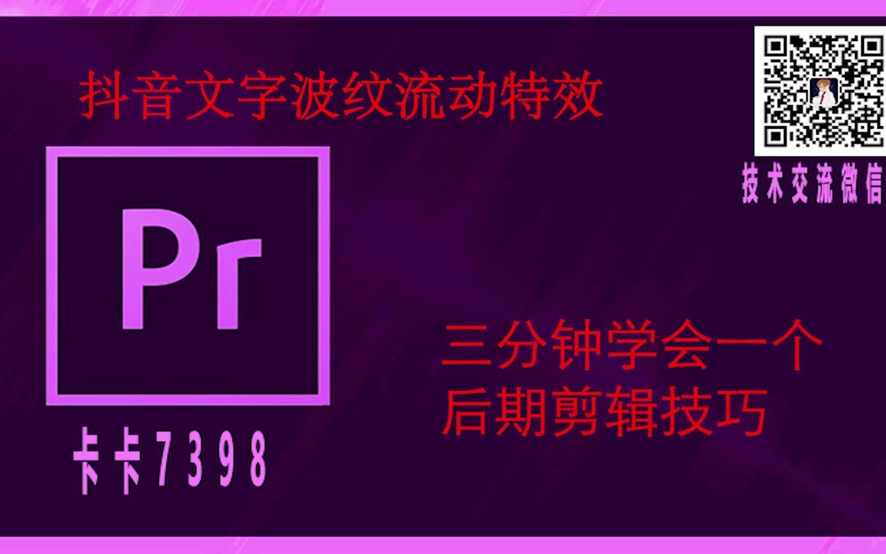 pr制作抖音文字波纹流动特效 ,卡卡带你学