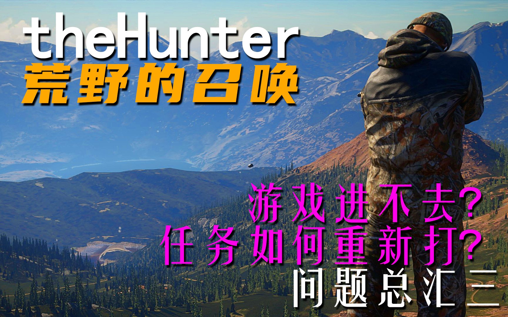 《theHunter: Call of the Wild荒野的召唤》问题总汇三