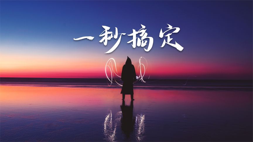 自动生成PPT目录