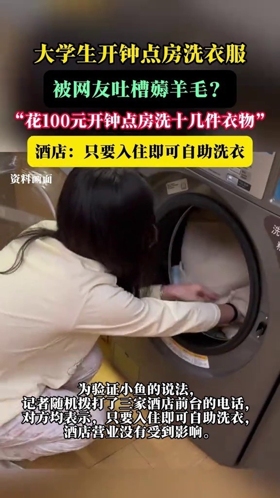 ...被网友吐槽薅羊毛?"花100元开钟点房洗十几件衣物",酒店:只要入住...