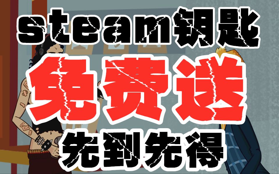 【福利】免费送steam游戏激活码【第六期】测试稿