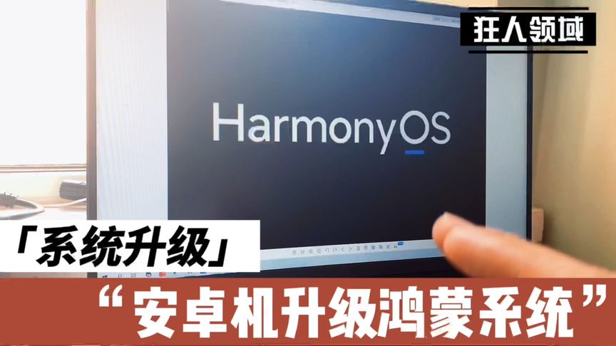 安卓手机如何升级鸿蒙系统?简单一招,教会你!