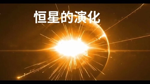 遥远的宇宙恒星的演化