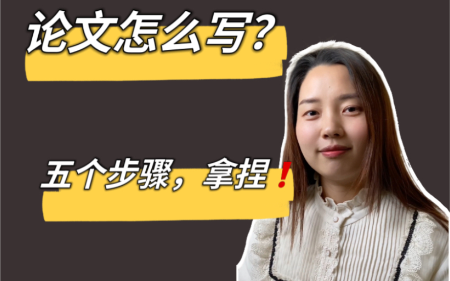 毕业论文怎么写?学姐用五个步骤教你写论文!第一,选题;第二,查阅文献;...