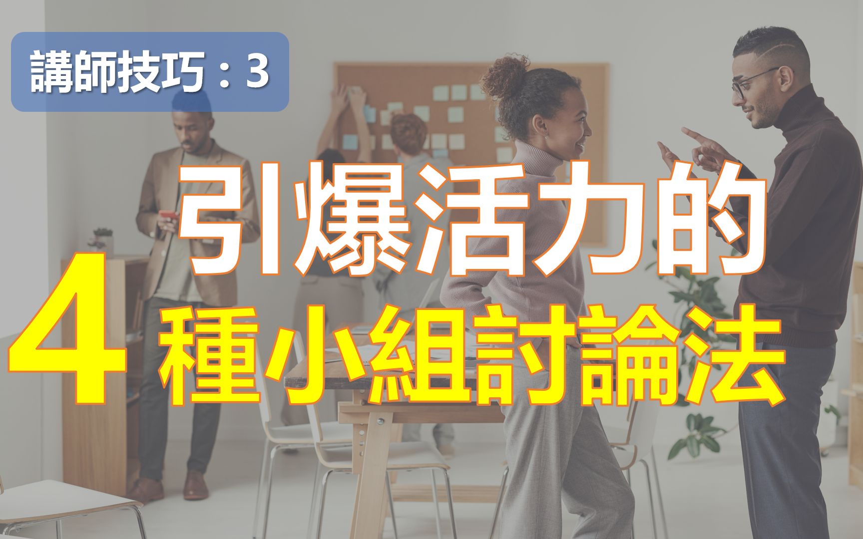 创意小组讨论法 : 引爆你课堂活力的培训技巧【TTT培训师技巧 3】