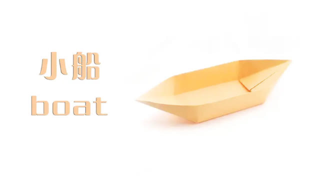 折纸船的步骤图解