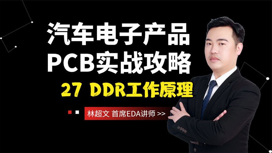 汽车电子PCB设计第27讲-DDR工作原理
