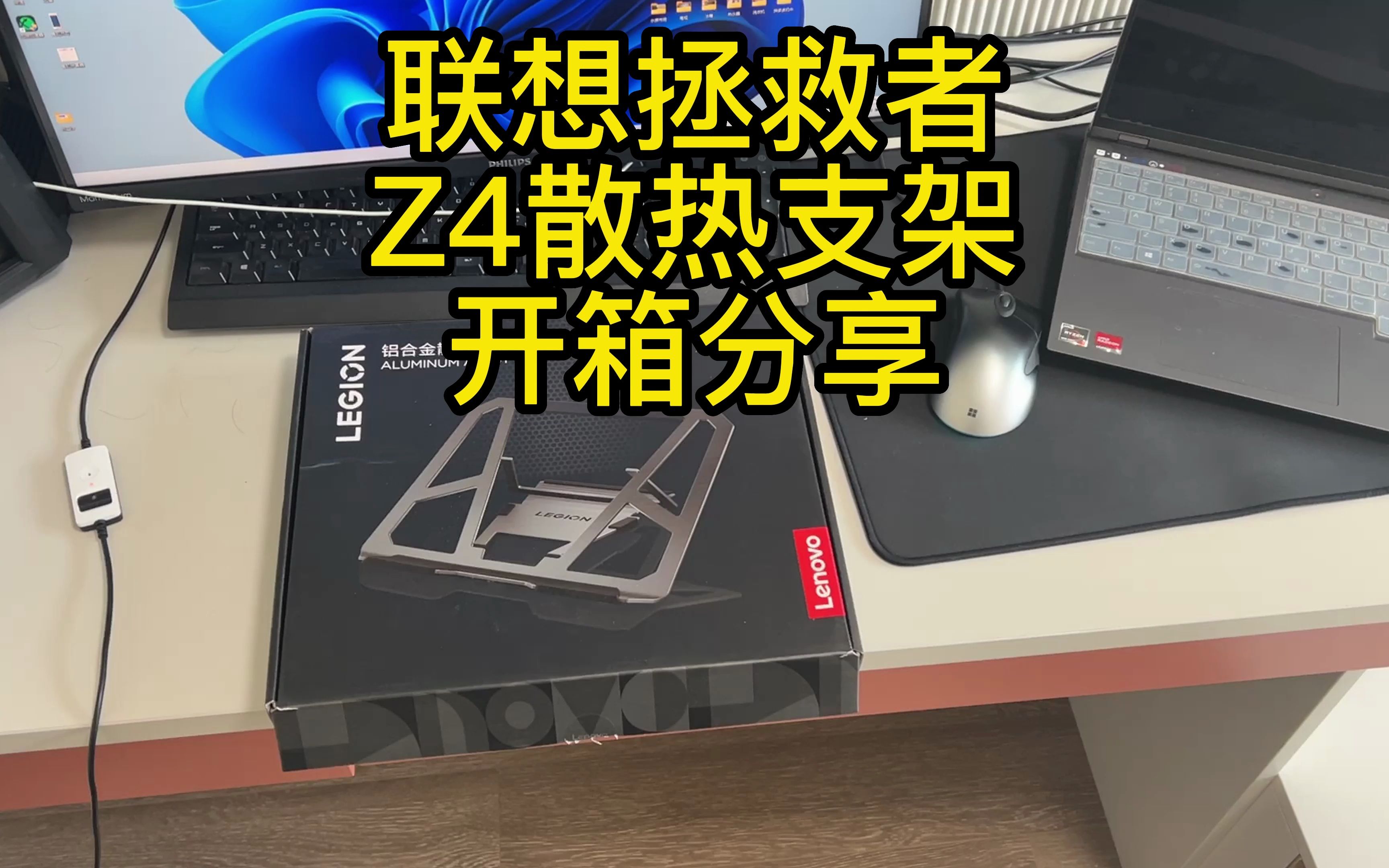 联想拯救者 Z4笔记本散热支架 开箱分享