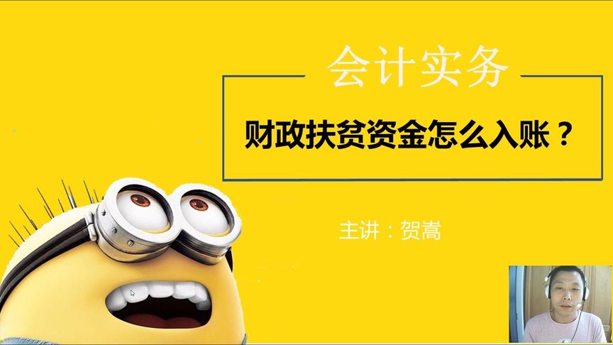 财政扶贫资金怎么入账?