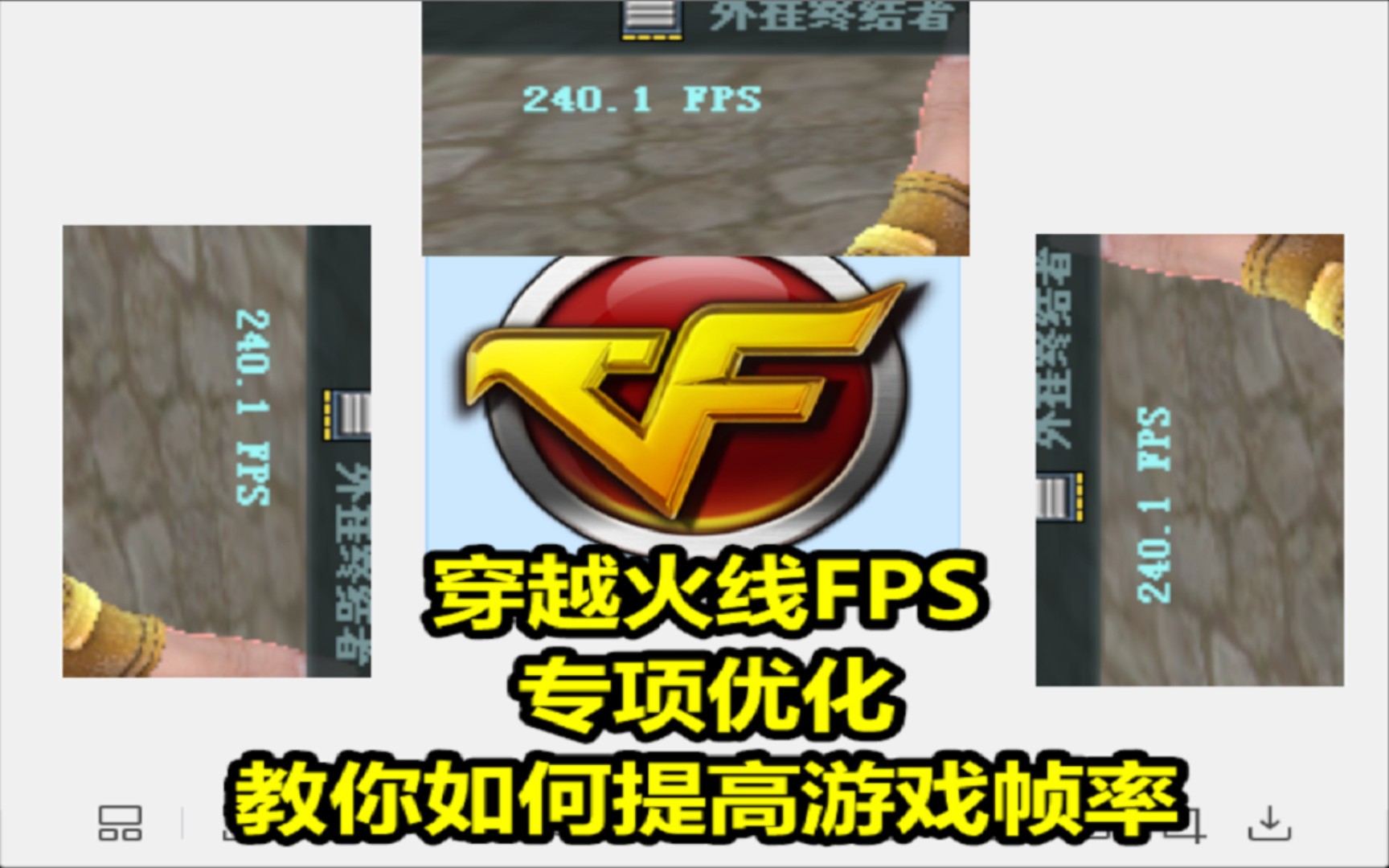 穿越火线最新优化教学,教你快速提高CF游戏帧率且稳定240fps_哔哩...
