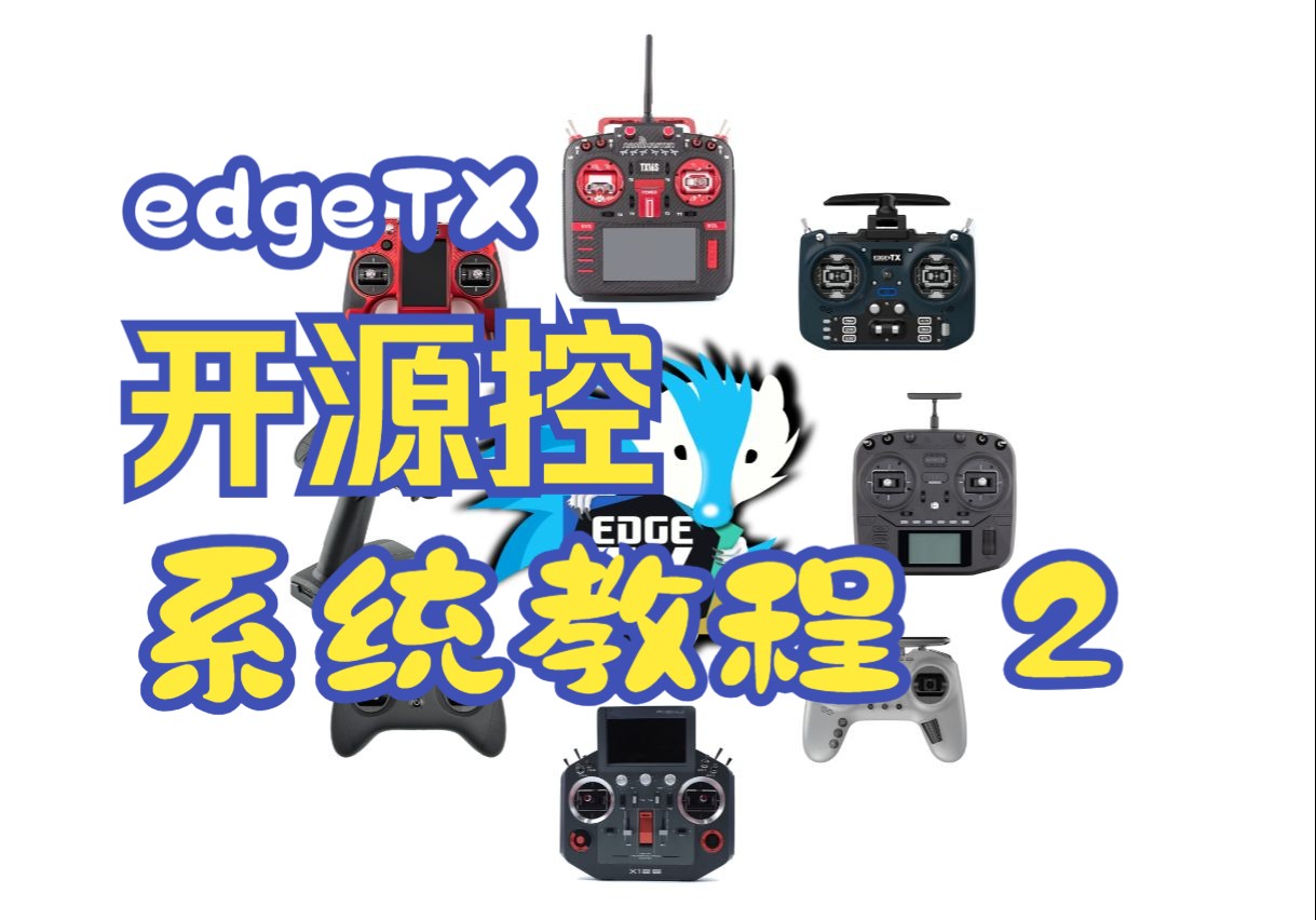 2.准备 edgeTX开源控 升级最新版 保姆级教程