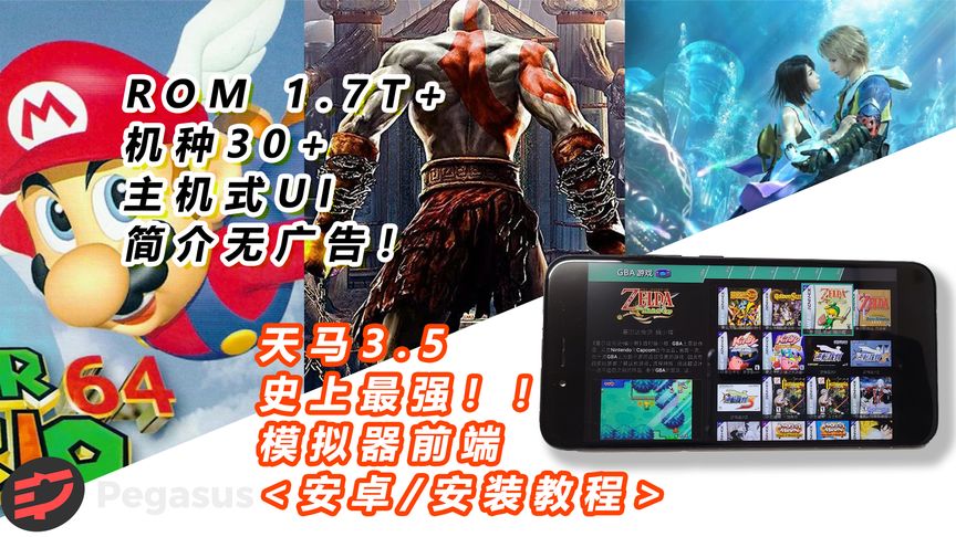 【模拟器】最强主机/掌机/街机模拟器安卓天马3.5安装使用教程!