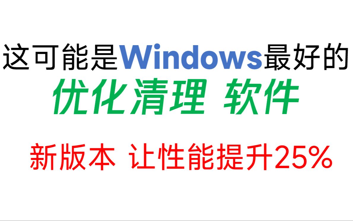 这可能是windows最好的优化清理软件—提升电脑25%的性能