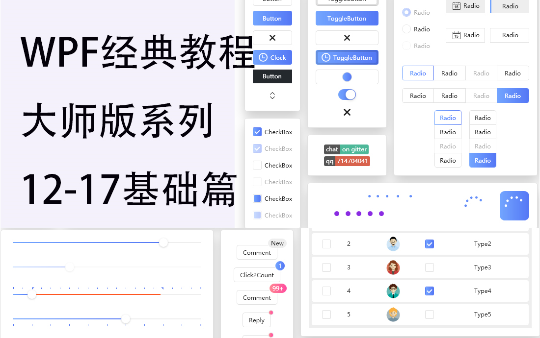 WPF 经典教程大师版12-17 基础篇