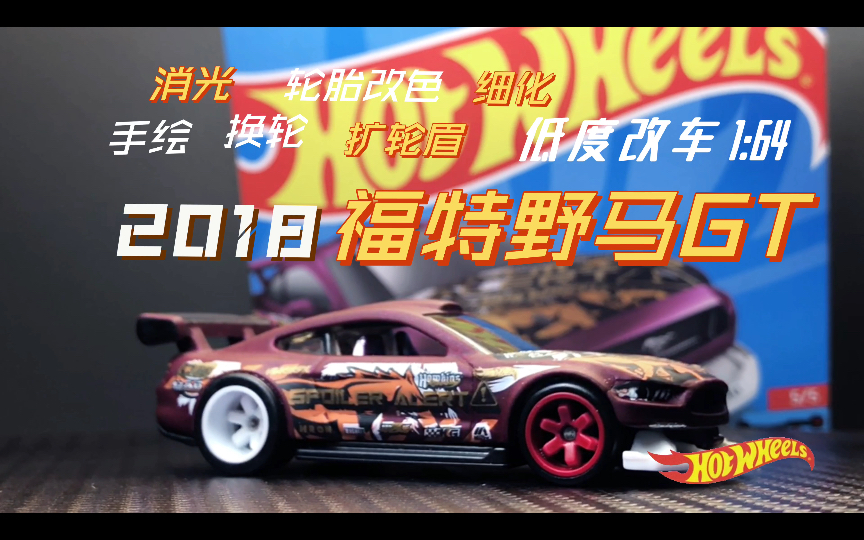 改装风火轮福特野马GT合金车模/1:64/普卡改车/消光/换轮改色/扩轮眉/...