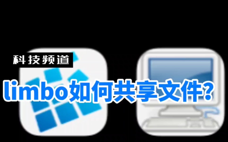 如何给limbo共享文件