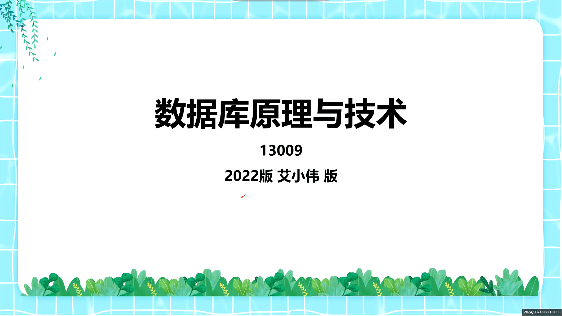 13009数据库原理与技术串讲1