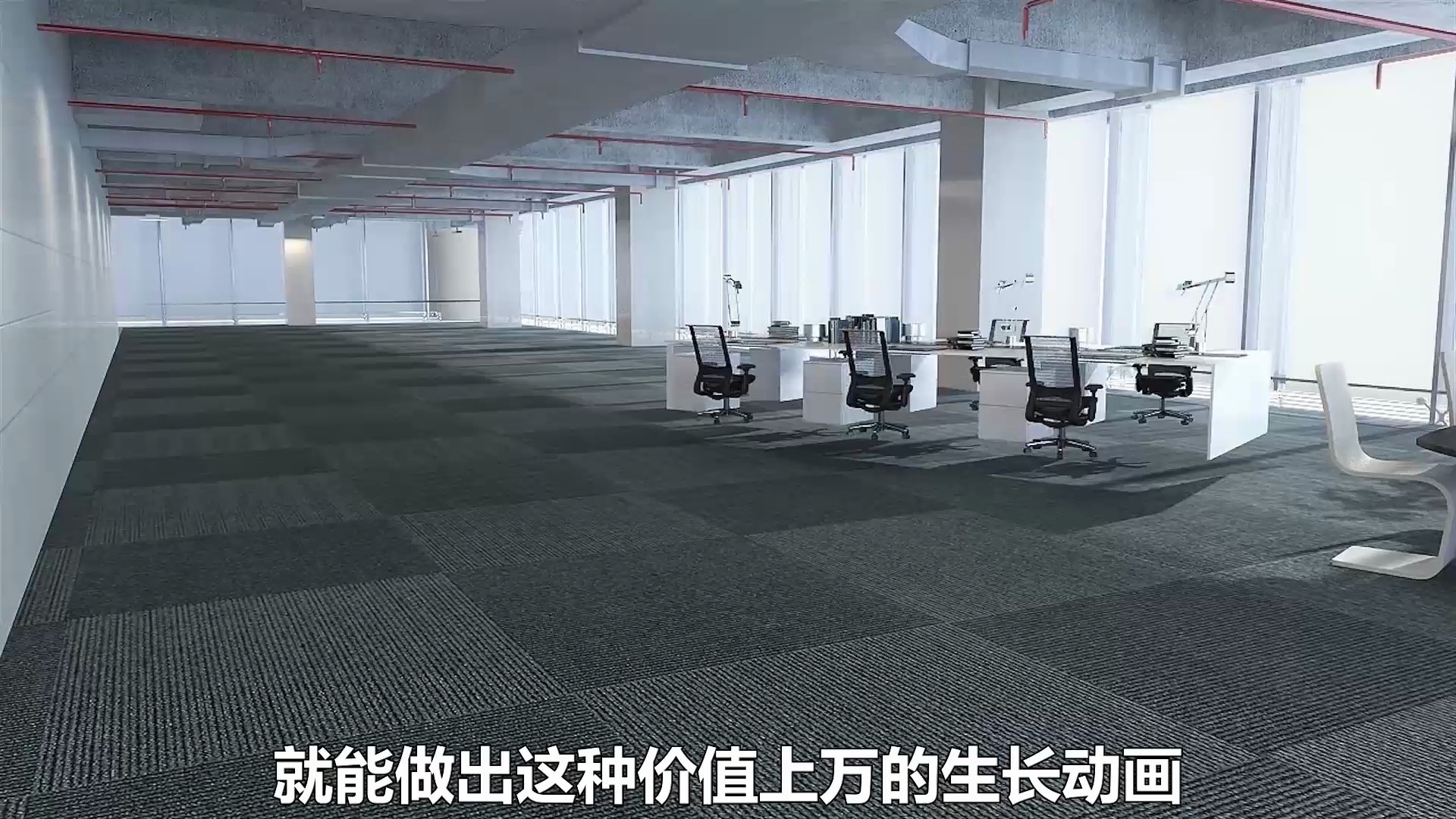 为什么别人动动手指,就能做出这种价值上万的生长动画,而你费劲周折,...