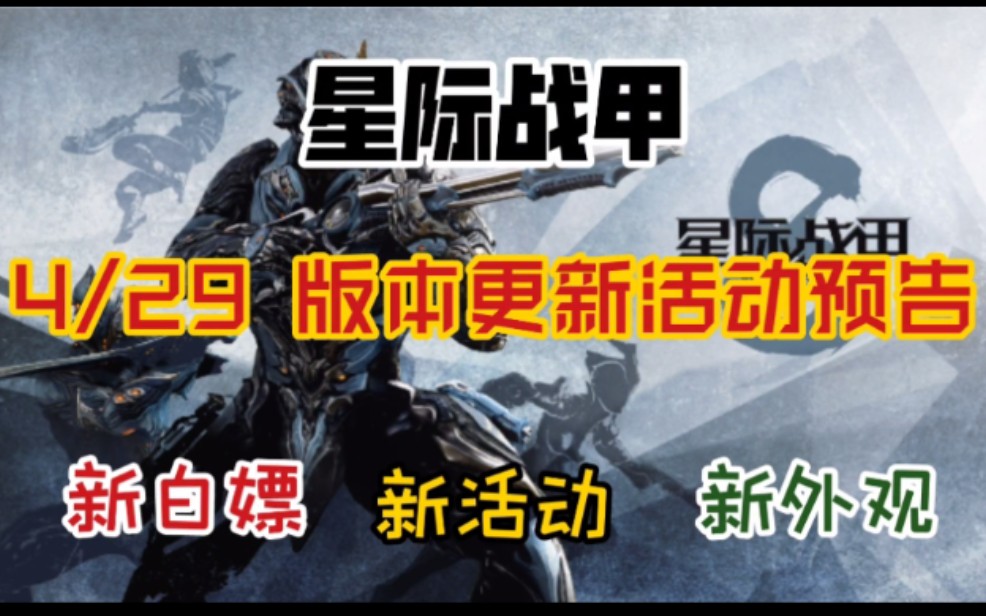 星际战甲 4/29版本更新活动预告 新周年奖励 新工坊外观 新警报活动