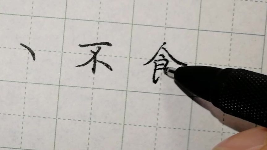 硬笔书法基础教学-长点的写法