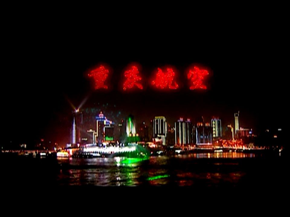 重庆航空宣传片(2007)