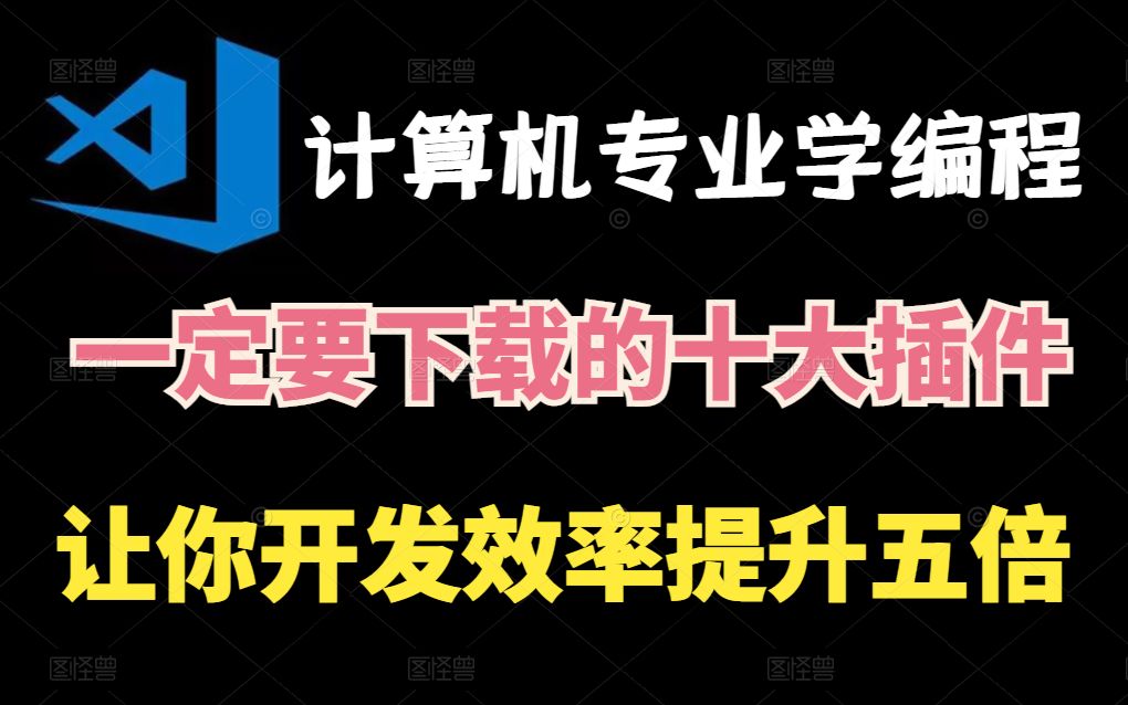 计算机专业学编程一定要下载的十大VS插件,让你开发效率瞬间提升五倍!