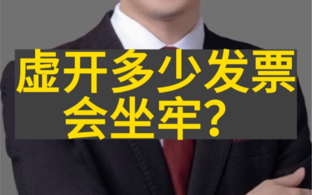 虚开多少发票会坐牢?