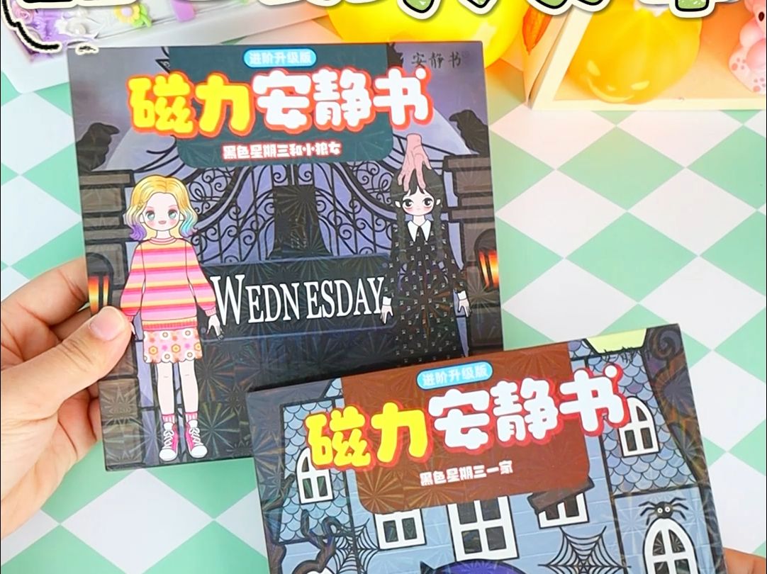快看!是磁力黑色星期三安静书呀!