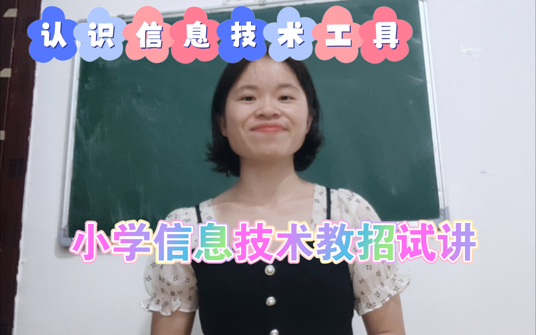 小学信息技术教招试讲(认识信息技术工具)