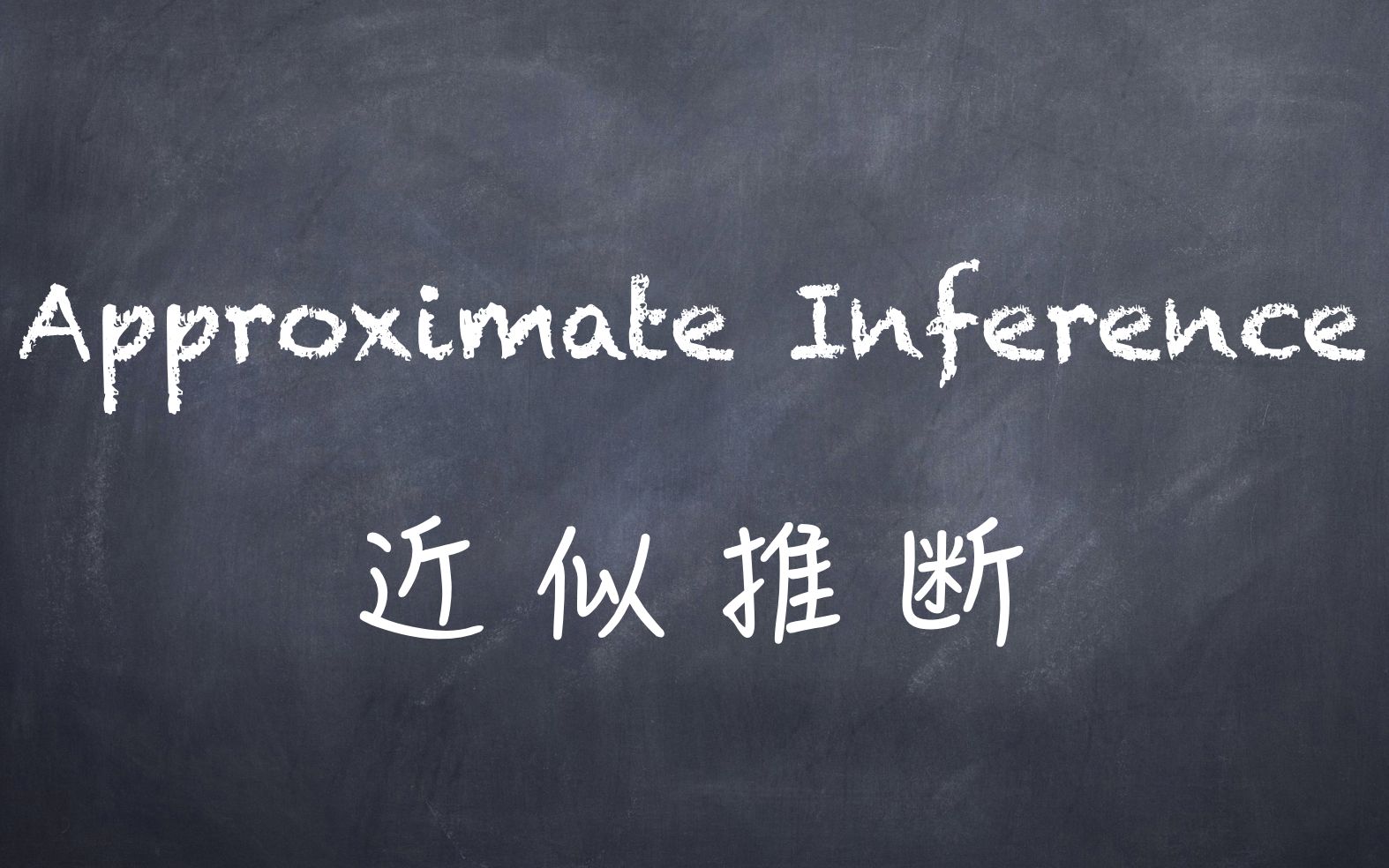 【机器学习】白板推导系列(二十五) ～ 近似推断(Approximate Inference)
