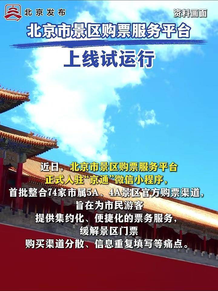 购票更便捷!游玩更方便!北京市景区购票服务平台上线试运行#北京#...