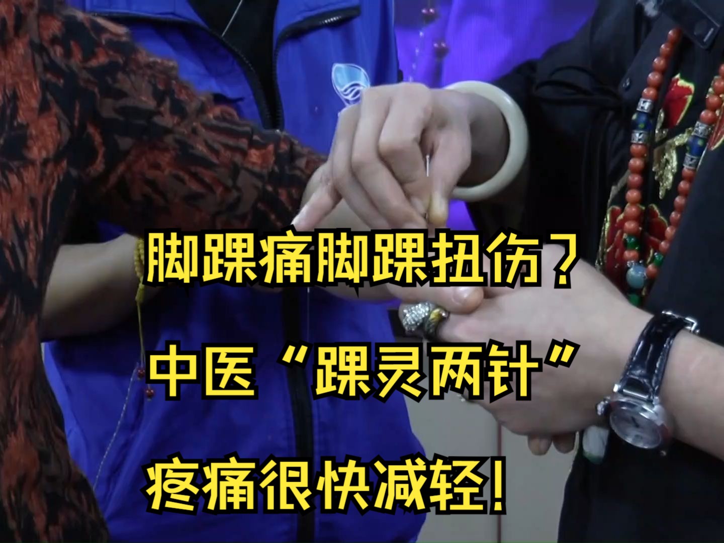 【舒氏针灸】脚踝痛、脚踝扭伤,中医“踝灵两针”,疼痛很快减轻
