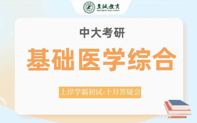 【十月答疑会】23中大647基础医学综合考研复习计划解读