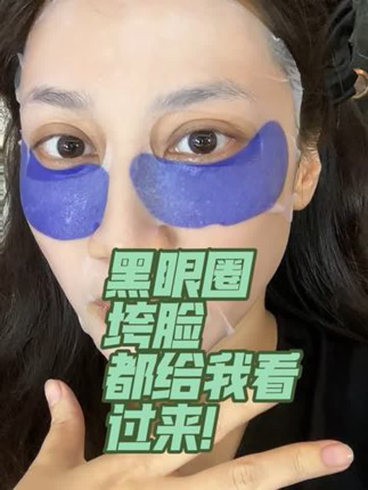 黑眼圈垮脸的都给我冲!一片就等于一瓶蓝铜精华!水油同补更好用!#...