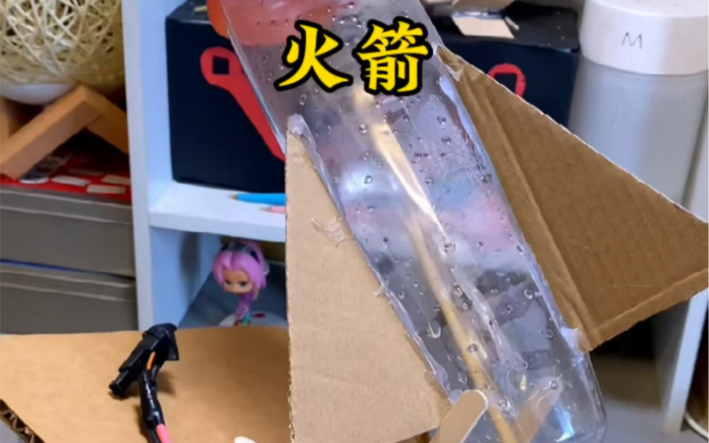 饮料瓶制作~酒精动力火箭#手工diy #自制玩具 #火箭