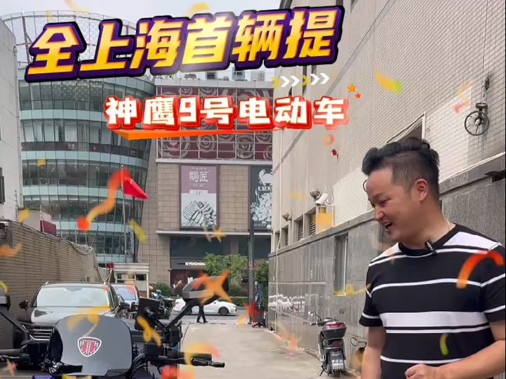 全上海首辆闪电侠-神鹰九号电动车提车现场#电动车#适合外卖的电动...