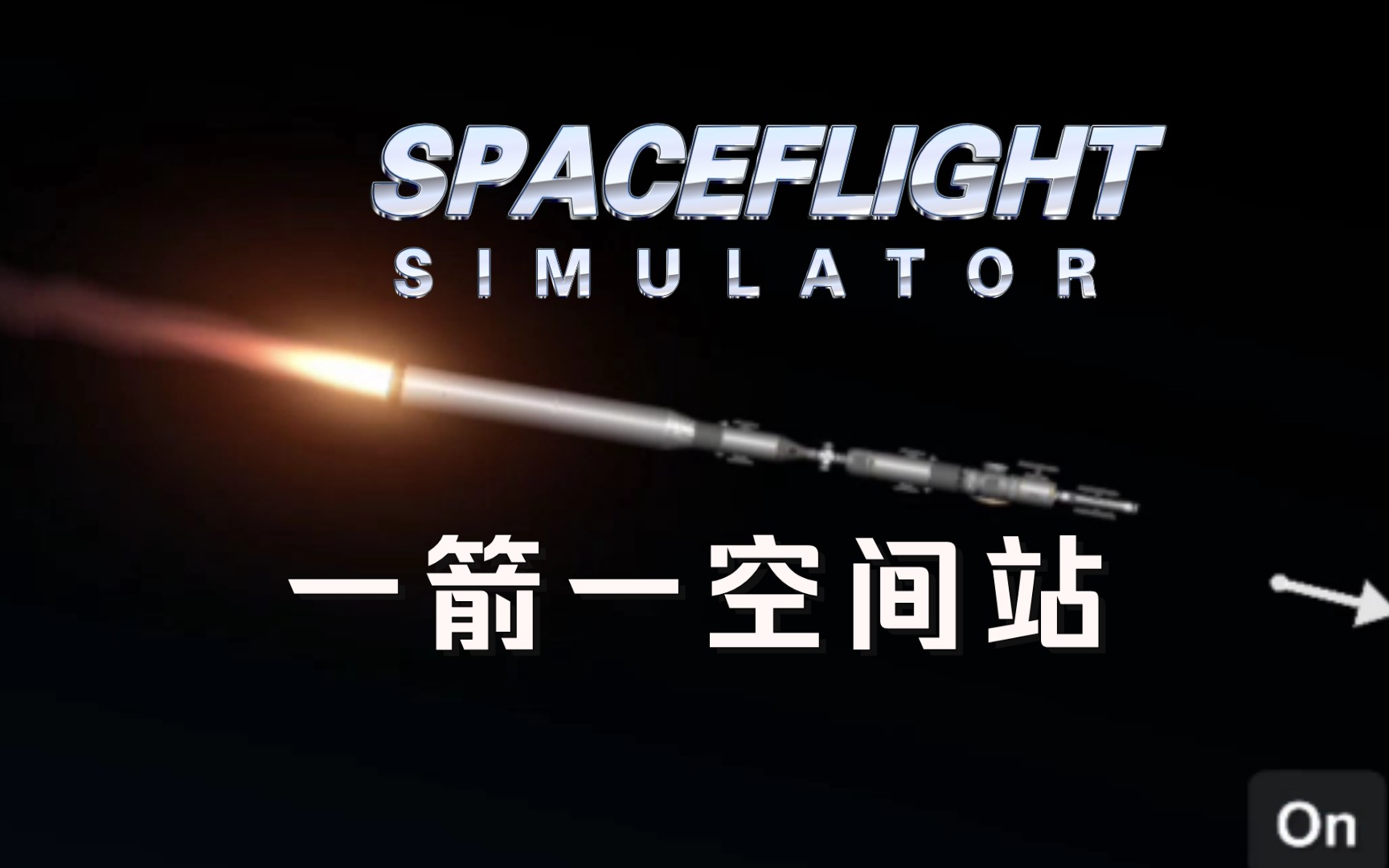 【航天模拟器SFS】一箭发射整个新空间站
