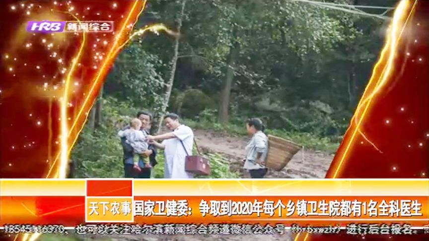 国家卫健委:争取到2020年每个乡镇卫生院都有1名全科医生