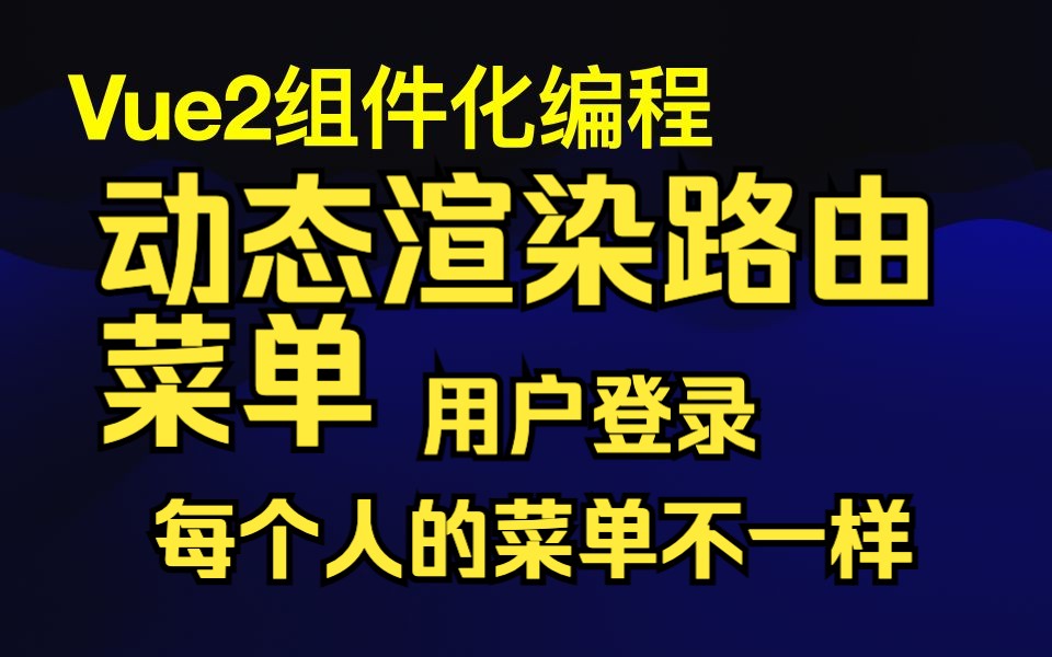 vue2组件化编程-vue-router用户登录动态渲染路由和菜单