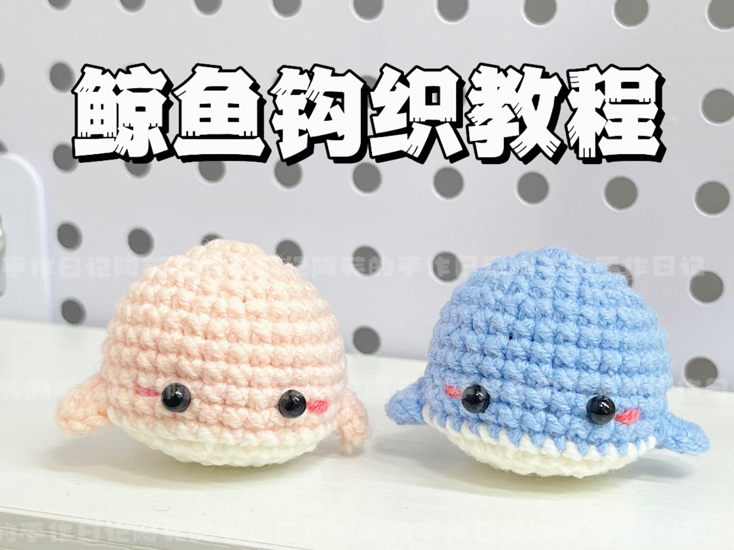 钩织视频教程 | 小鲸鱼钩织