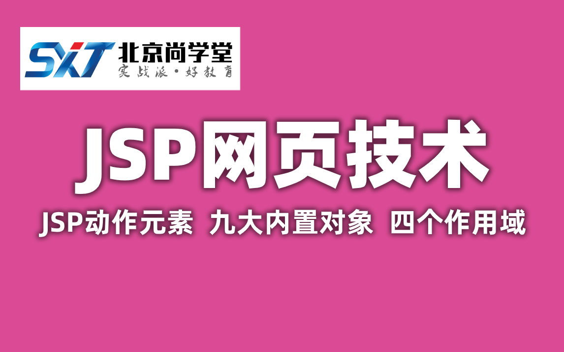 JavaWeb之JSP从入门到项目实战_尚学堂