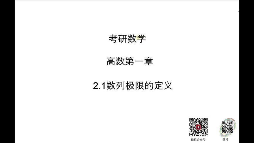 考研 考研数学 高等数学 第一章2.1数列极限的定义