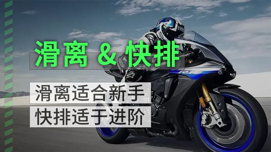 滑动离合适合新手电子快排适合进阶玩家