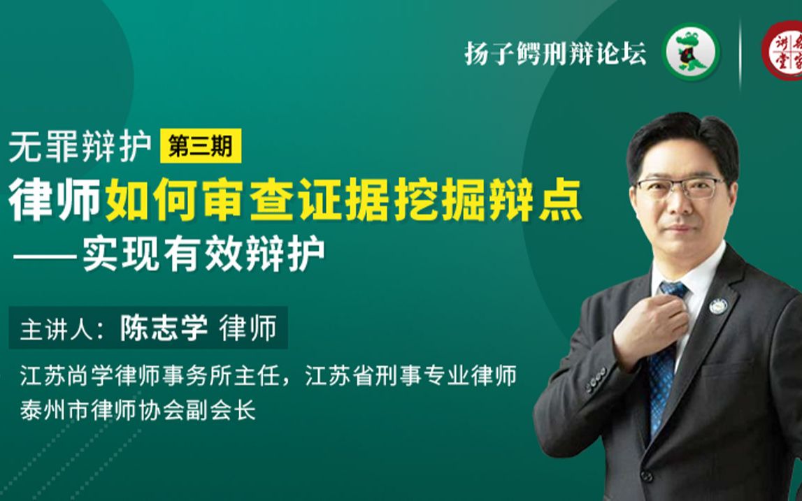 陈志学:律师如何审查证据挖掘辩点—实现有效辩护【扬子鳄刑辩论坛...