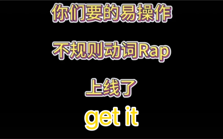 搬运工刷新过去式和过去分词rap!有了这首歌,你还怕什么!学习英语...