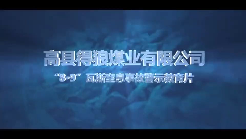 高县得狼煤业“8·9”瓦斯窒息事故警示教育片