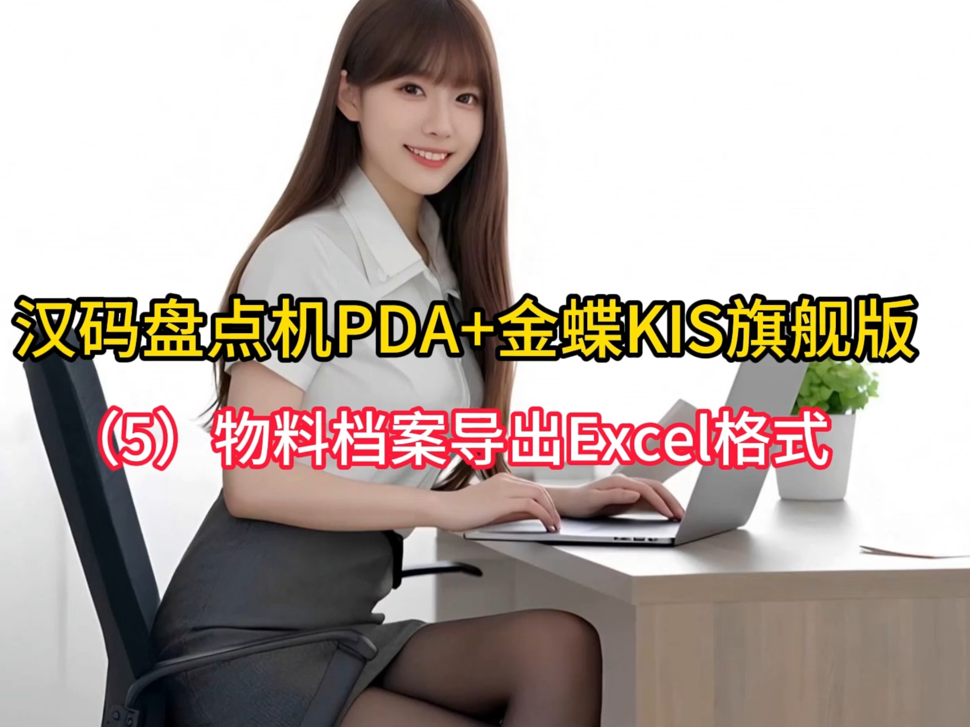 金蝶KIS旗舰版导出物料档案Excel格式。汉码盘点机PDA无缝对接金蝶...