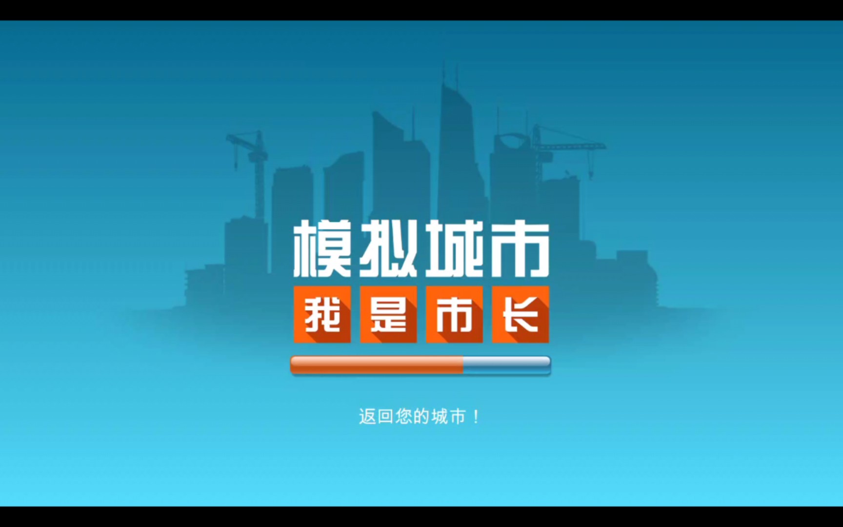 模拟城市:我是市长4:好久不见